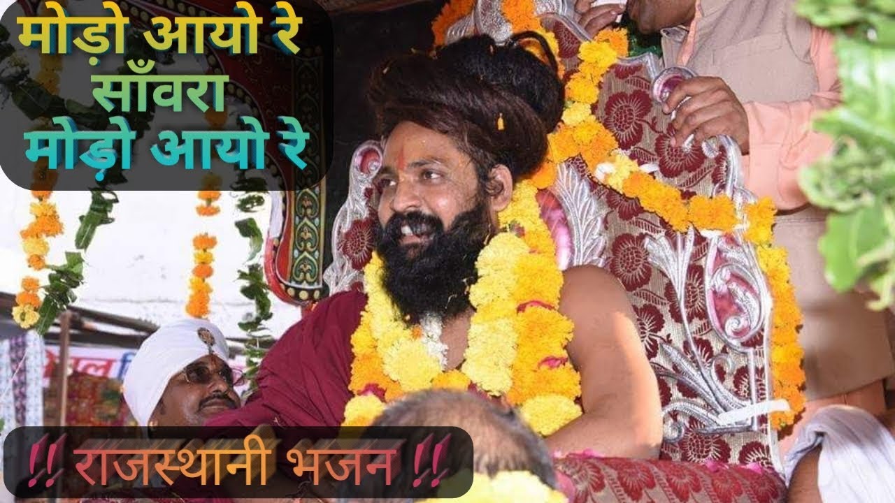 Prakash Ji Baba Ke Bhajan | मोड़ो आयो रे साँवरा | Krishna Bhajan ...