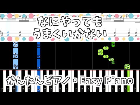【簡単ピアノ楽譜】なにやってもうまくいかない - meiyo (練習用) / Nothing's Working Out | Easy ...