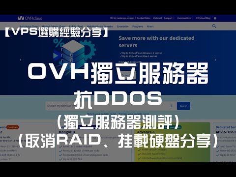 【VPS选购经验分享】OVH——欧洲最大、世界第三的托管服务提供商，抗DDOS（独立服务器测评及取消RAID、挂载硬盘分享） - YouTube