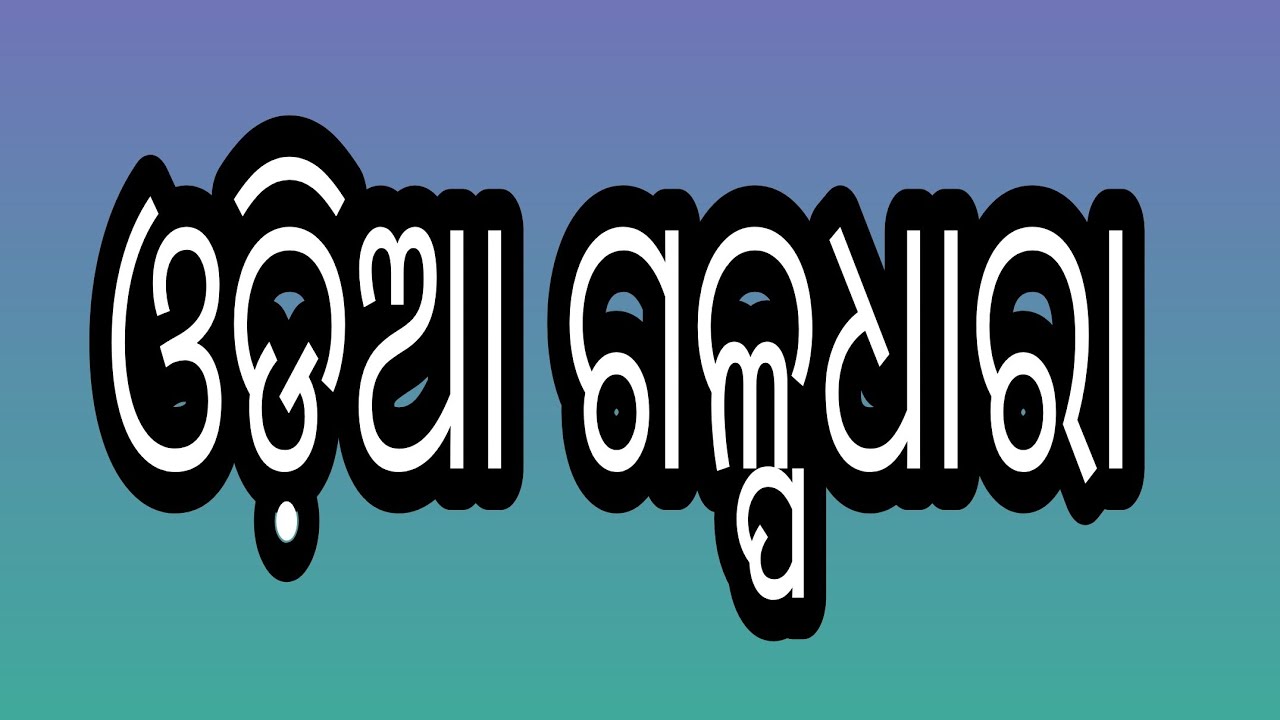 ଓଡ଼ିଆ ଗଳ୍ପଧାରା। Part 2. ଓଡ଼ିଆ ସାହିତ୍ୟର ଇତିହାସ। Odia Galpa. Odia ...