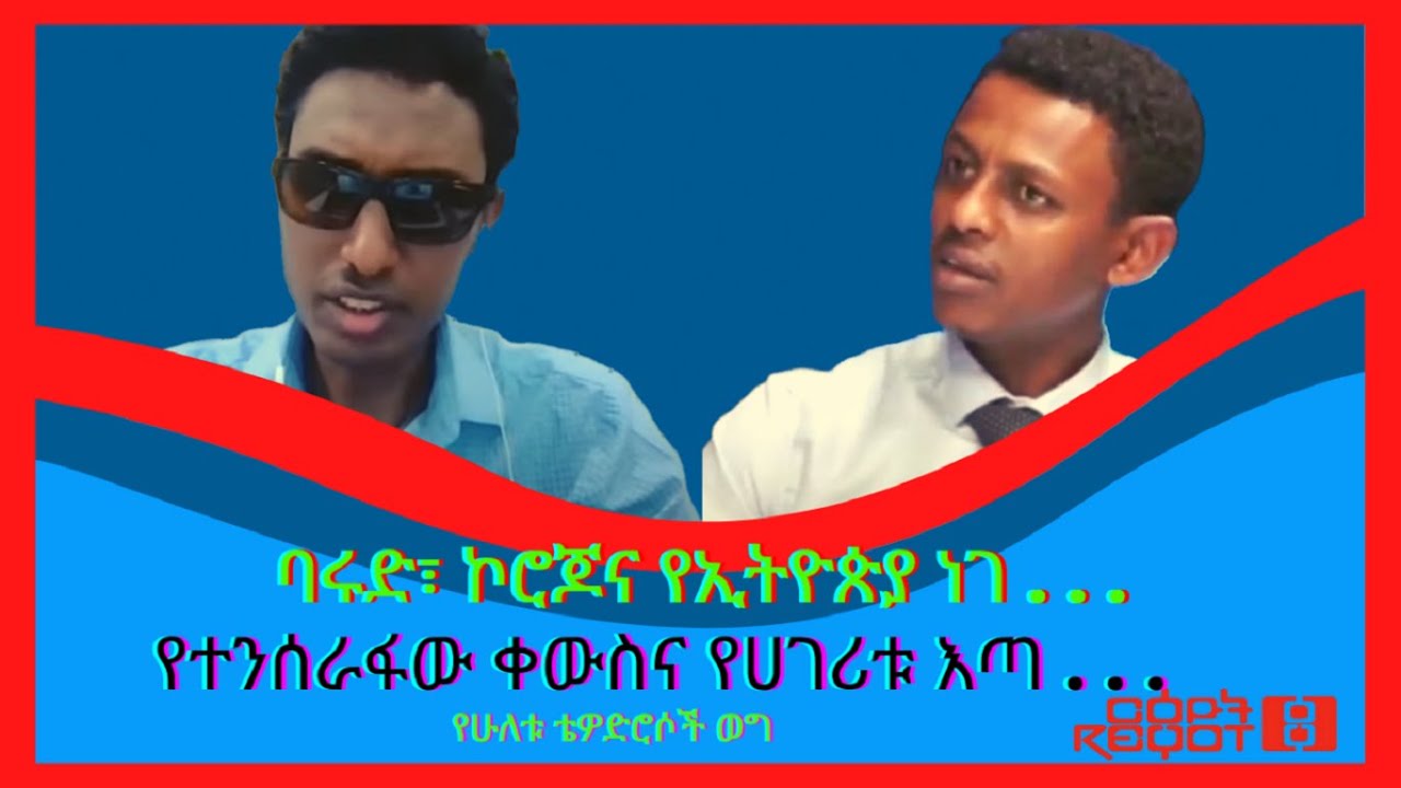 Reyot - ርዕዮት: ባሩድ፣ ኮሮጆና የኢትዮጵያ ነገ . . . | የተንሰራፋው ቀውስና የሀገሪቱ እጣ ...