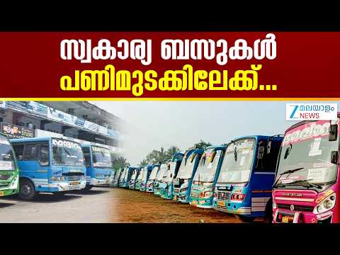 Private Bus Strike in Kerala | മറ്റന്നാൾ മുതൽ പണിമുടക്കിന് ആഹ്വാനം ചെയ്ത് സ്വകാര്യ ബസ് ഉടമകൾ