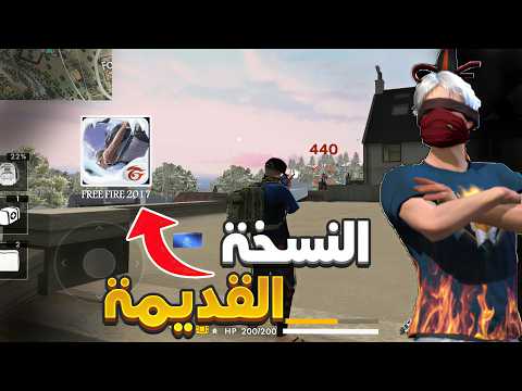 واخيرا عودة فري فاير 2017 😱💔
