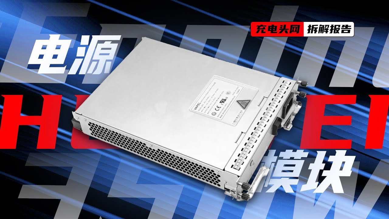 华为NetEngine AR系列路由器350W电源模块拆解：采用PFC+LLC高效架构，提供稳定电力支持 - YouTube