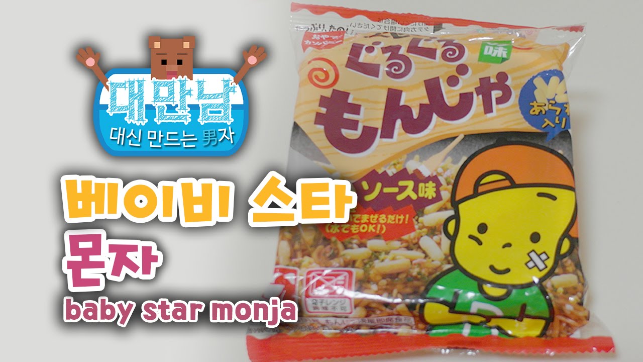 "베이비 스타 몬자" 만들기! (Baby Star Monja) - 대신 만드는 男자! [포핀쿠킨/가루쿡/코나푼/만들어먹는젤리 ...