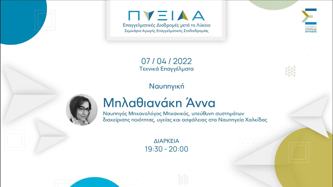 «ΠΥΞΙΔΑ» επαγγελματικού προσανατολισμού ΤΕΧΝΙΚΑ ΕΠΑΓΓΕΛΜΑΤΑ ΝΑΥΠΗΓΙΚΗ ...