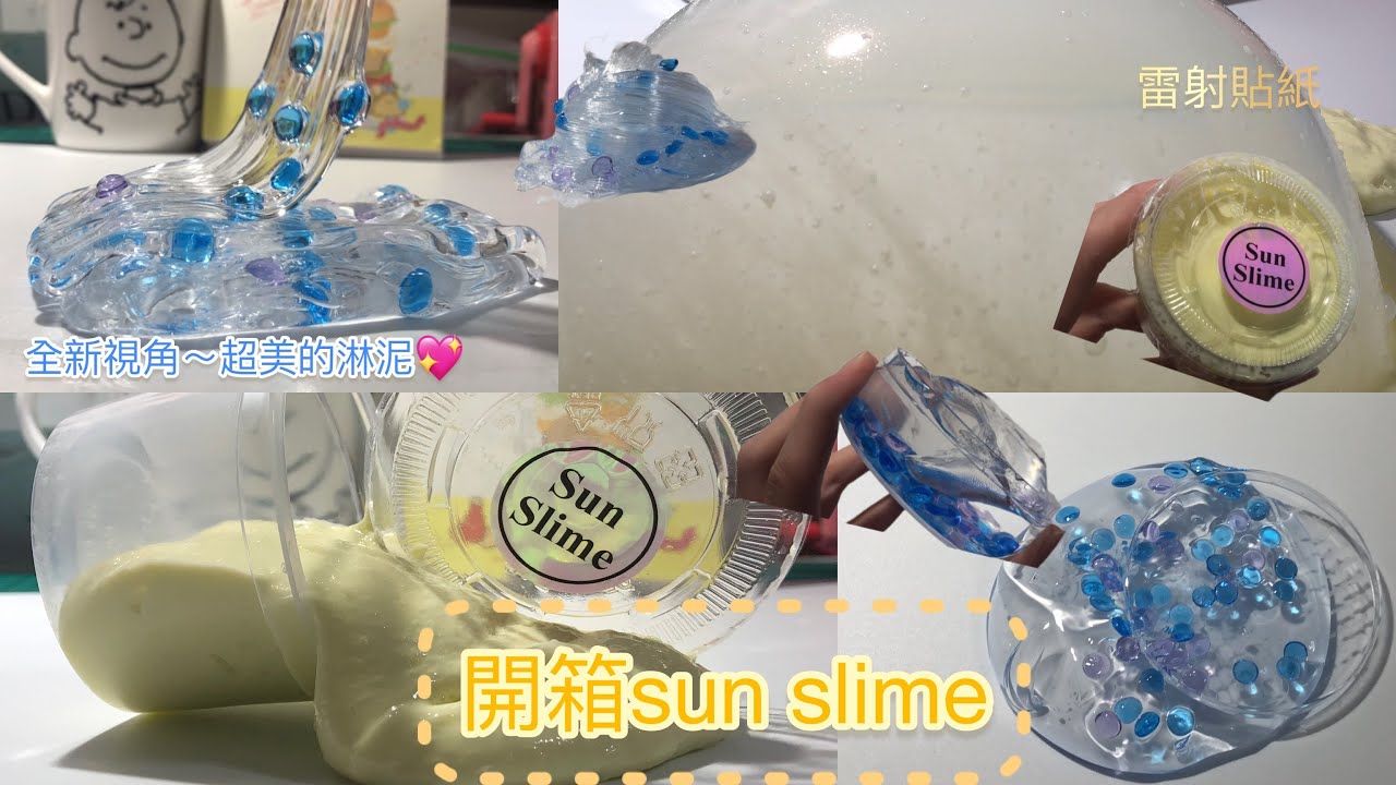 開箱sun slime｜透明史萊姆｜非牛頓流體｜要販售史萊姆了！？｜全新視角 ️‍🔥｜ - YouTube