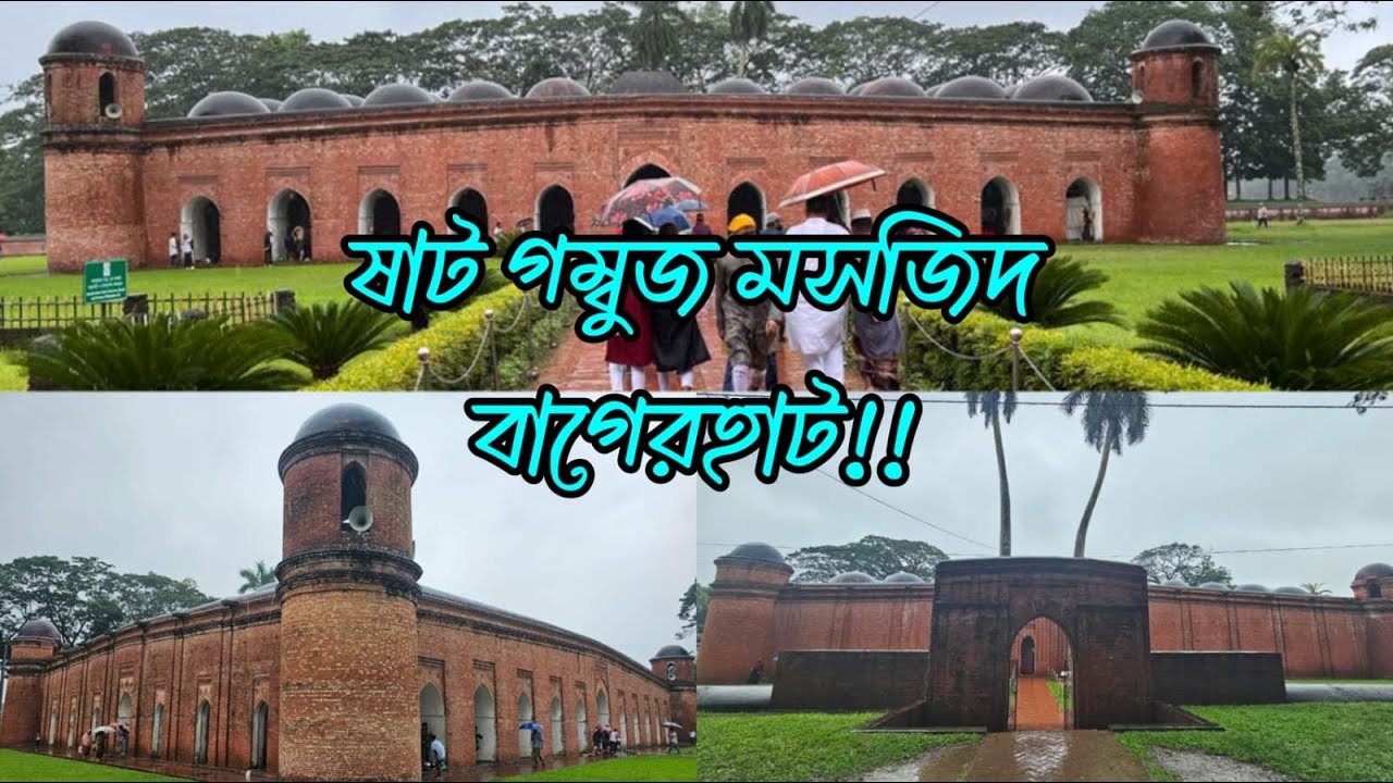 বৃষ্টি ভেজা দিনে বাগেরহাটের ঐতিহাসিক ষাট গম্বুজ মসজিদ ভ্রমণ||60 Gombuj ...