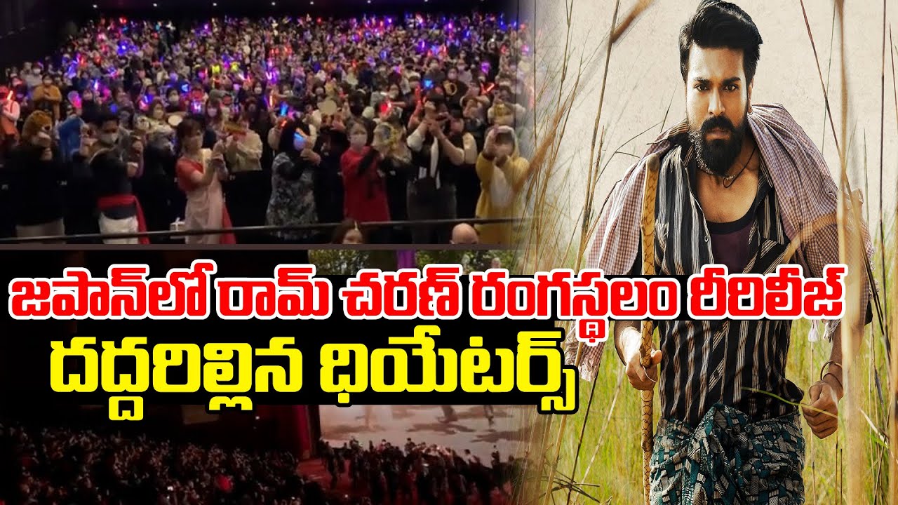 జపాన్ లో రామ్ చరణ్ రంగస్థలం రీ రిలీజ్ దద్దరిల్లిన థియేటర్స్ | Ram ...