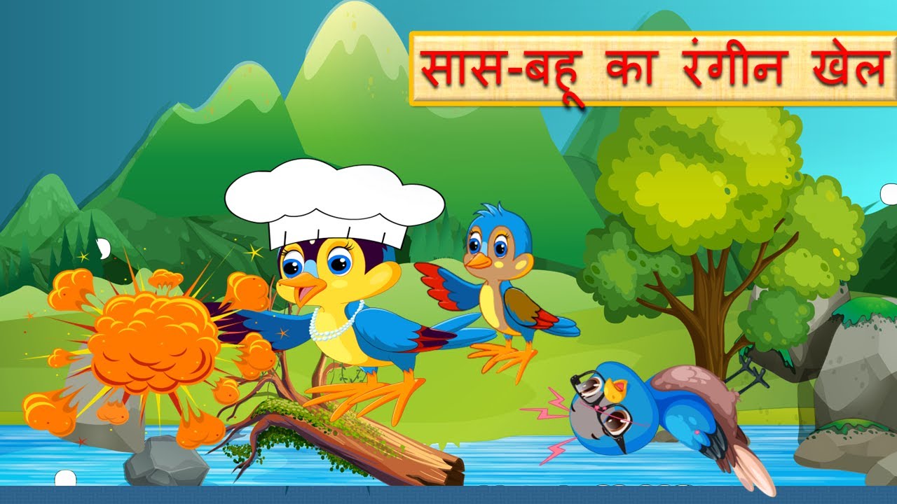 Tuni Chidiya Ghar Achi kahani। Kauwa or Tuni chidiya wala Kartoon ...