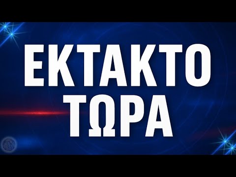 ⛔ ΕΚΤΑΚΤΟ ΜΟΛΙΣ ΤΩΡΑ !! ΑΥΤΑ τα 13 θα ΠΑΘΕΙ η ΕΛΛΑΔΑ μετά το χτύπημα ...
