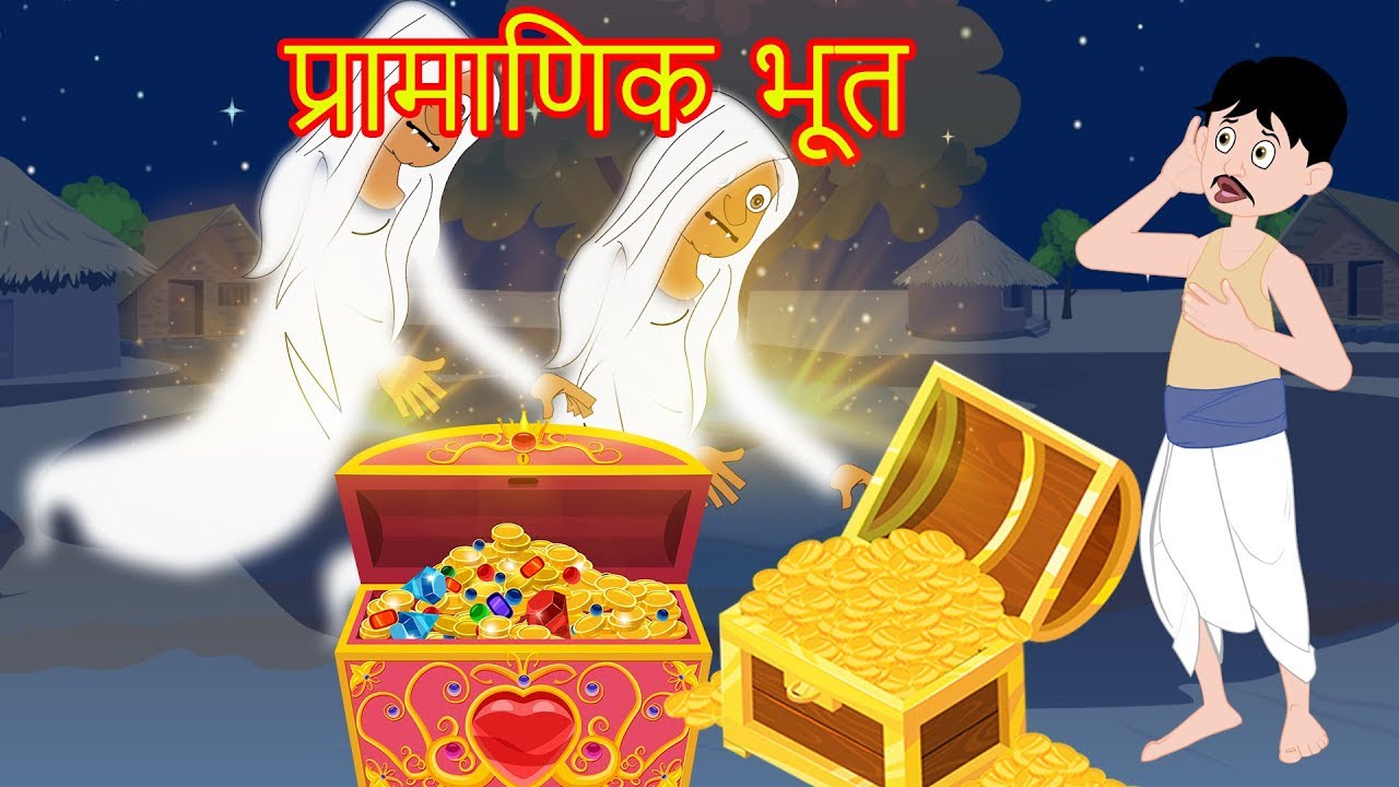 प्रामाणिक भूत-Marathi Goshti-Marathi Fairy Tales-Marathi Story-Chan ...