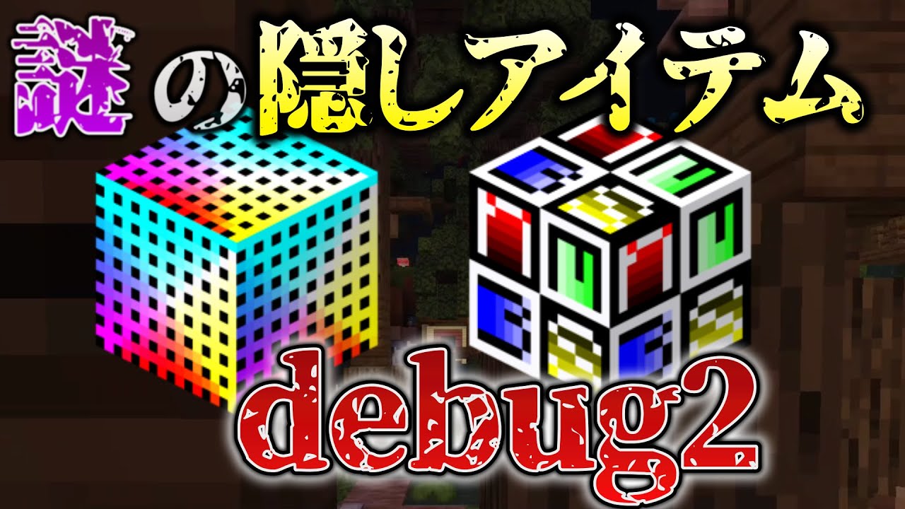 【マイクラ】謎の隠しアイテム「debug2」を解説！ - YouTube