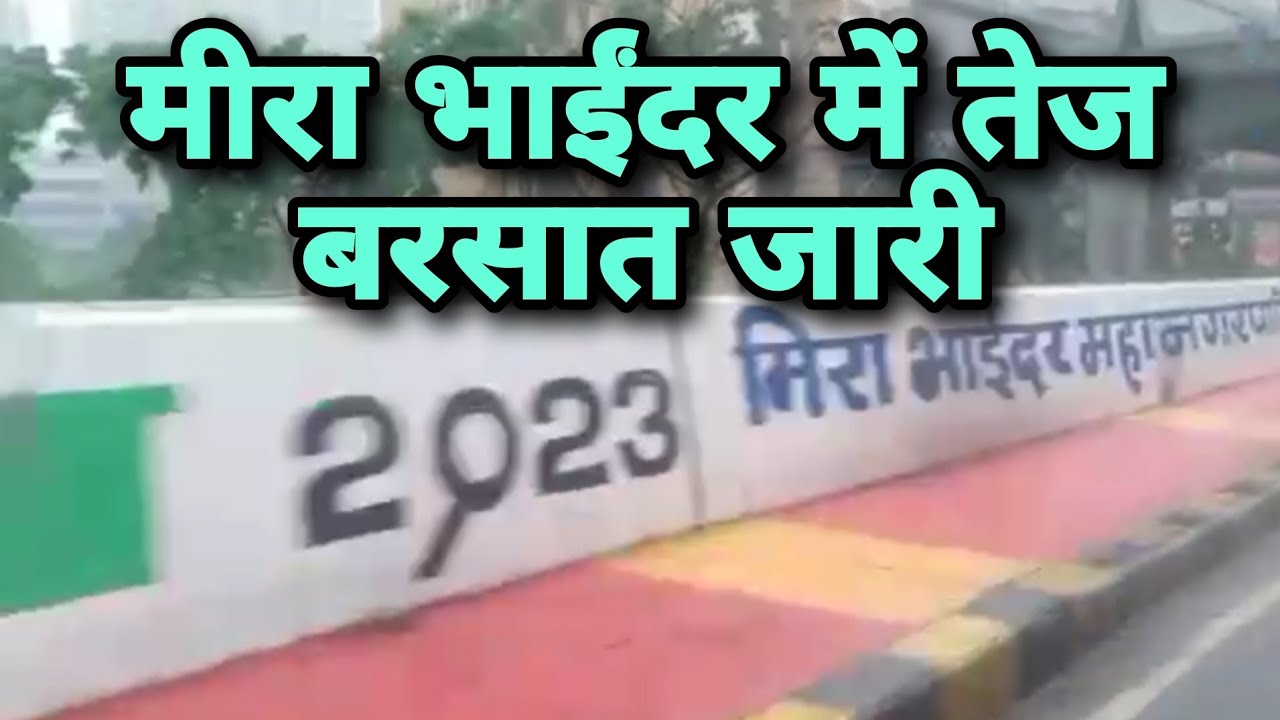 Mira Bhayander में तेज बरसात जारी ! - YouTube