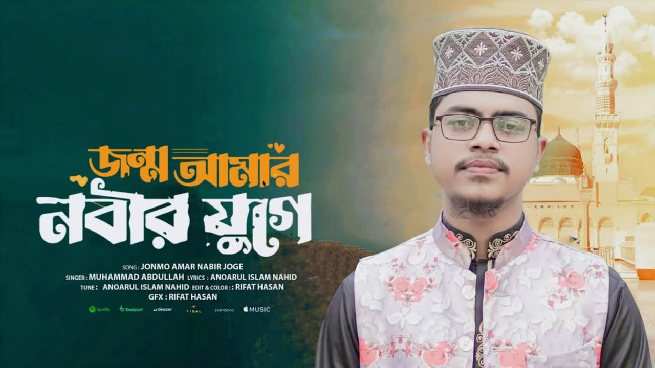জন্ম আমার নবীর যুগে । Jonmo Amar Nobir Juge || Muhammad Abdullah ...