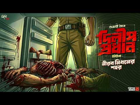 Nirob Nidhoner Sahor - A Murder Mystery | Goyenda Golpo Bangla | Bengali Detective Story | Thriller