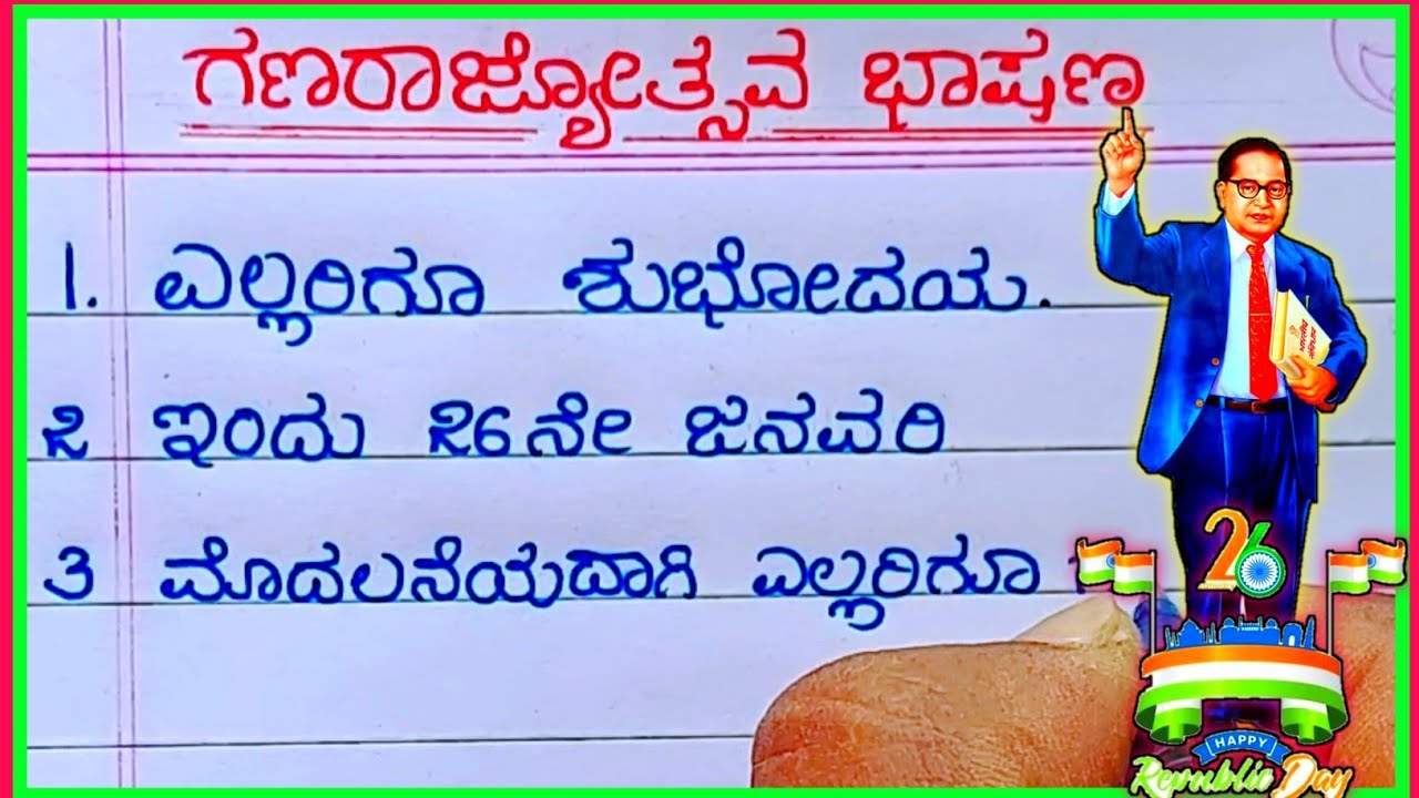 ಗಣರಾಜ್ಯೋತ್ಸವ ಭಾಷಣ | gana rajyotsava bhashana | republic day speech in ...