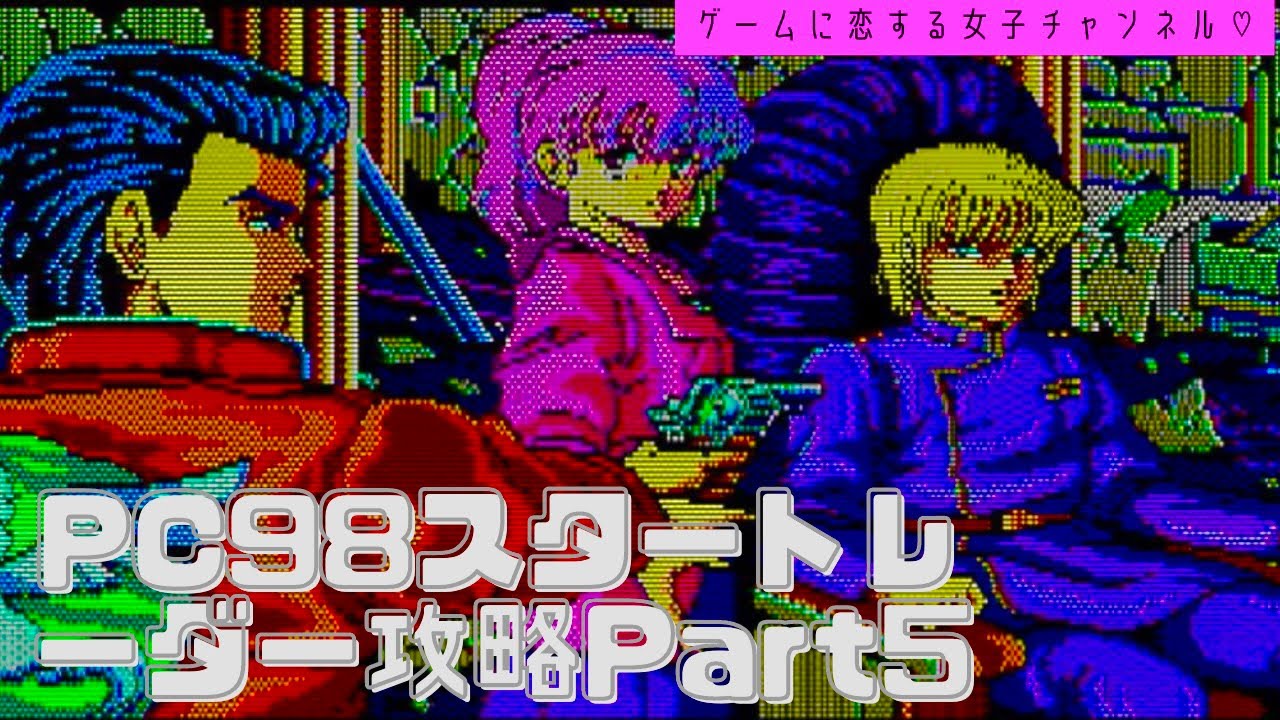 【PC98】スタートレーダーを攻略したい！要塞に突入！激ムズステージに苦戦！ファルコム初のシューティング！ゲームにする女子チャンネル♡【レトロゲーム】 - YouTube