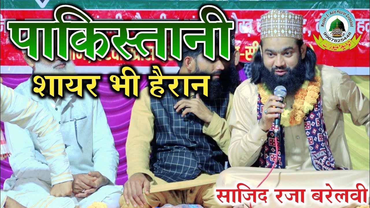 पाकिस्तानी शायर भी हैरान Pakistani Shayar Bhi Hairan By Sajid Raza ...