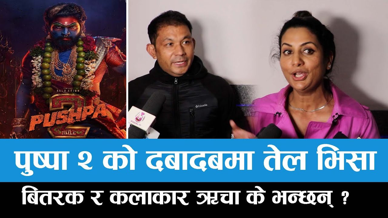 Pushpa 2 को दबादबमा तेल भिसा, बितरक र ऋचा के भन्छन् | Reecha Ghimire ...