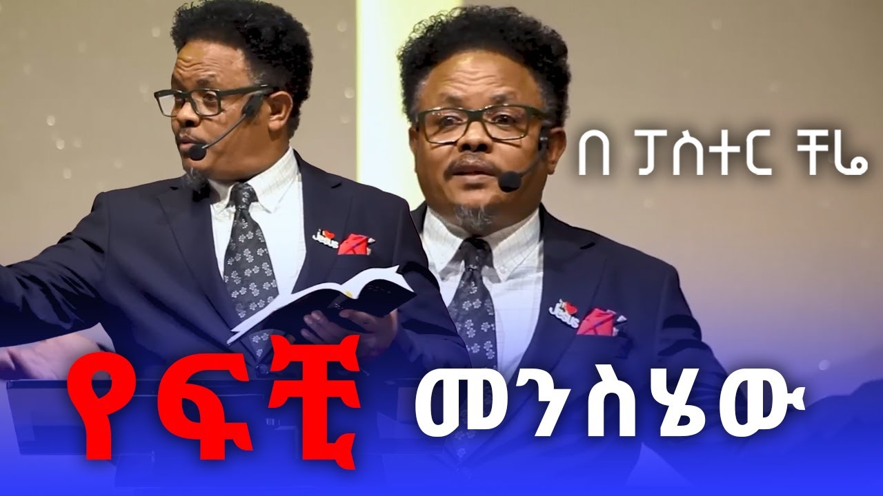 የተፋታቹ ልትፈቱ ያሰባችሁ በደንብ ስሙኝ/paster chere #pasterchere #kaletube # ...