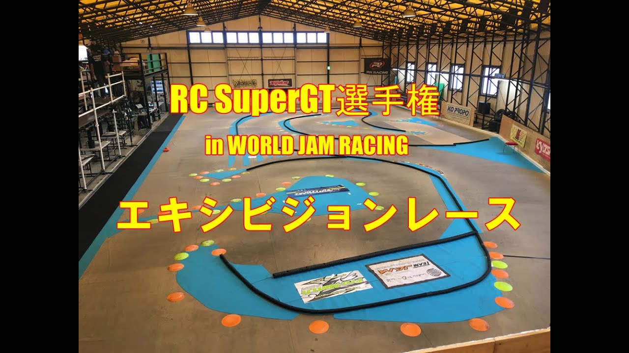 RC SuperGT選手権 関東大会 in WORLD JAM RACING エキシビジョンレース - YouTube