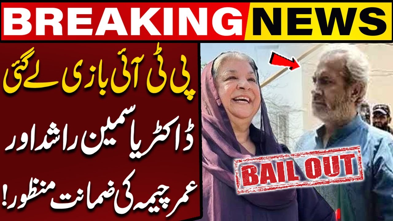 PTI Leaders Dr. Yasmin Rashid & Omer Sarfraz Cheema Got Relief | Big News from Court | Capital ...