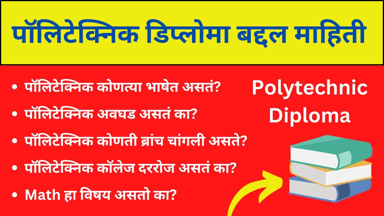Polytechnic Information in Marathi | पॉलिटेक्निक बद्दल माहिती ...