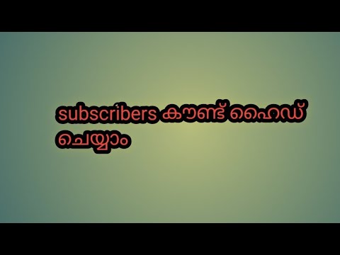 How to hide subscrib count / subscrib count എങ്ങനെ ഒളിപ്പിച്ചു വെക്കാം ...