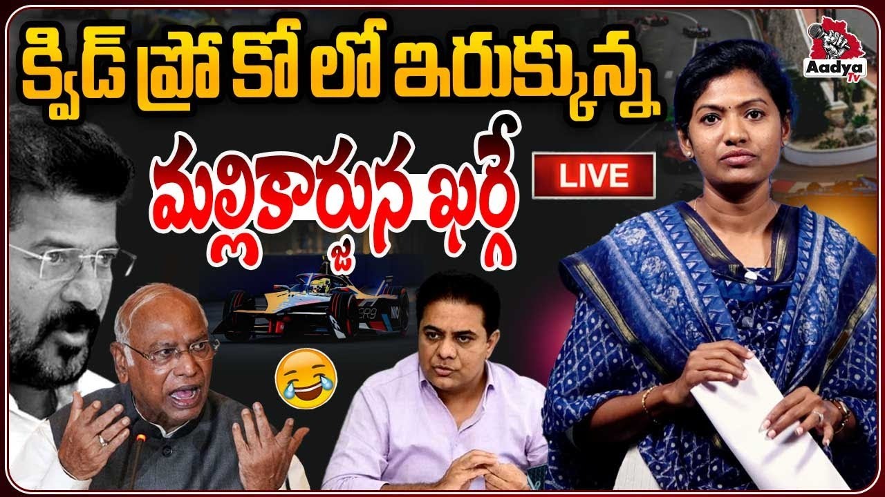 LIVE: క్విడ్ ప్రో కో లో ఇరుక్కున్న ఖర్గే | Mallikarjun Kharge in Quid ...