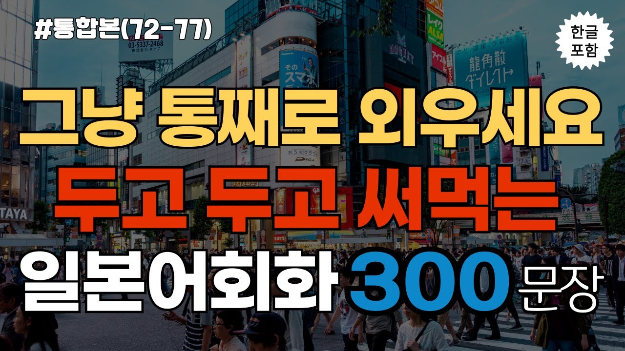 생생일본어 무작정 듣다 보면 저절로 외워지는 생활 일본어회화 300문장 L 실생활에 유용하게 사용하는 필수문장 엄선 L 일본어