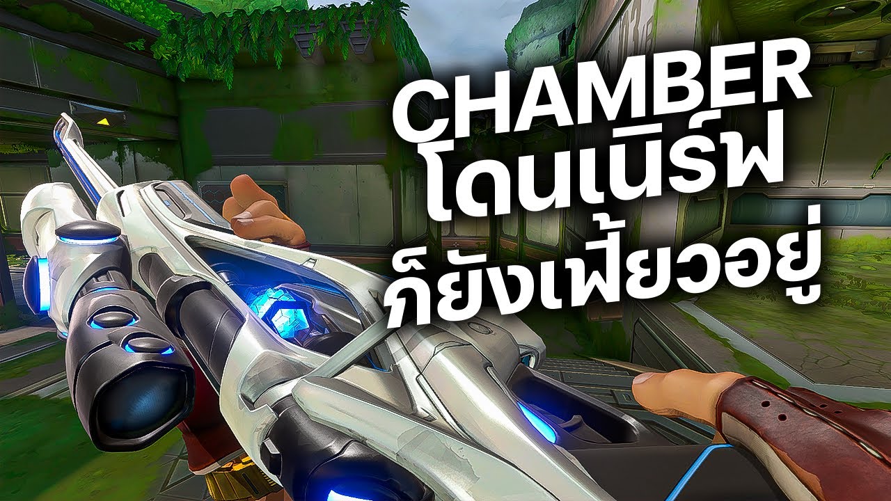 CHAMBER โดนเนิร์ฟก็ยังเฟี้ยวอยู่!!! - YouTube