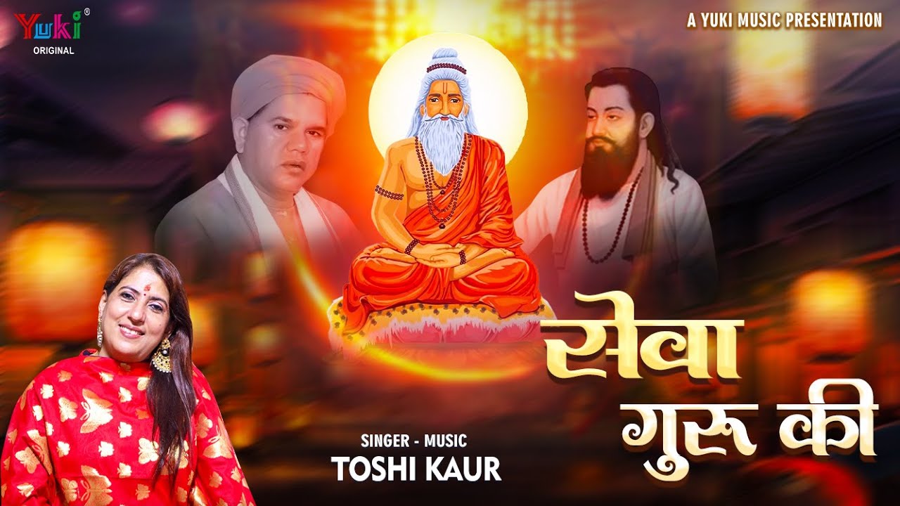 सेवा गुरु की | Sewa Guru Ki | Guru Purnima 2023 | Satguru Bhajan ...