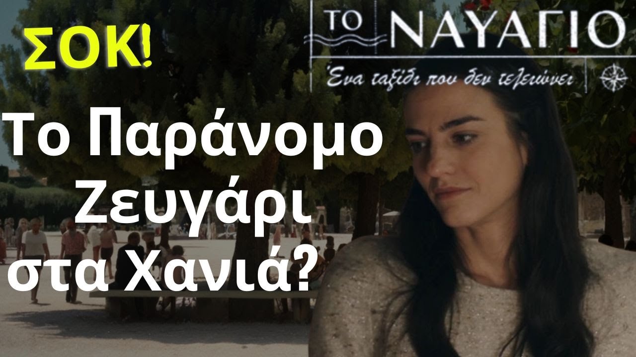Το Ναυάγιο Spoiler: ΣΟΚ! Το Παράνομο Ζευγάρι στα Χανιά? - YouTube
