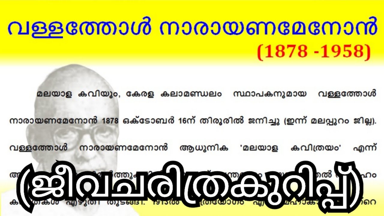 വള്ളത്തോൾ നാരായണമേനോൻ ജീവചരിത്രക്കുറിപ്പ് vallathol Narayan Menon ...