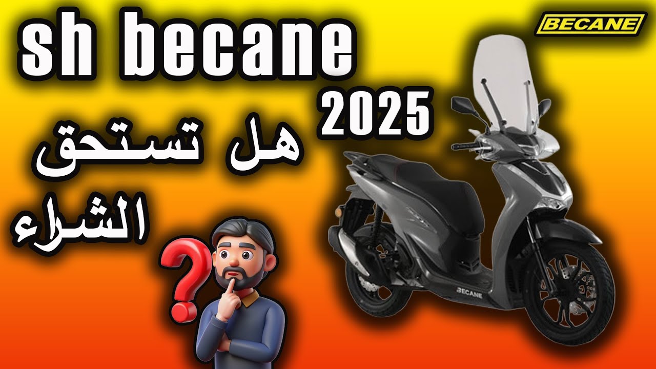 هل تستحق الشراء ?🫤SH BECANE 2025 - YouTube