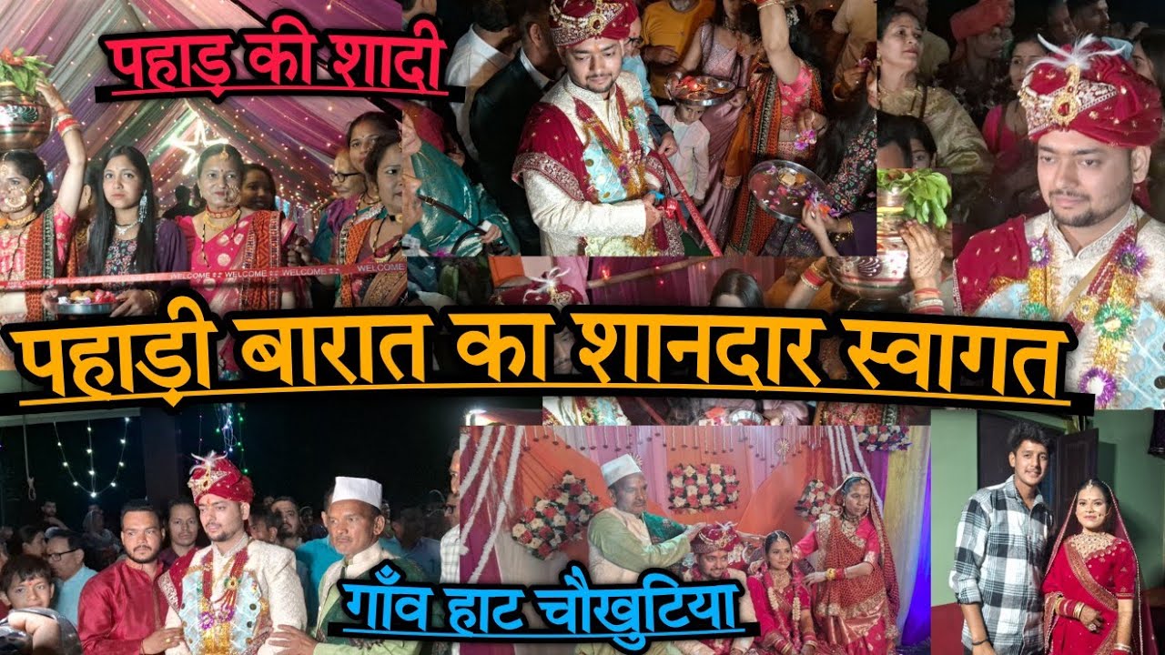 पहाड़ी बारात का शानदार स्वागत!गाँव हाट चौखुटिया ( पहाड़ की शादी) # ...