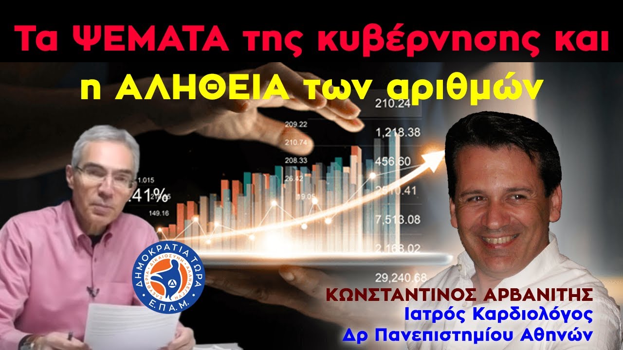#ΑΡΒΑΝΙΤΗΣ: Τα ΨΕΜΑΤΑ της κυβέρνησης και η ΑΛΗΘΕΙΑ των αριθμών - Στην ...