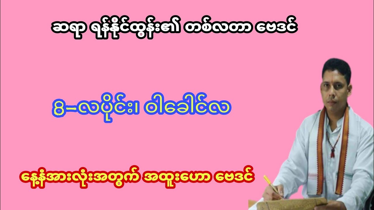 ဝါခေါင်လ၊ 8 လပိုင်း တစ်လတာ ပုဏ္ဏားတော် ဗေဒင်၊ ဆရာ ရန်နိုင်ထွန်း Youtube