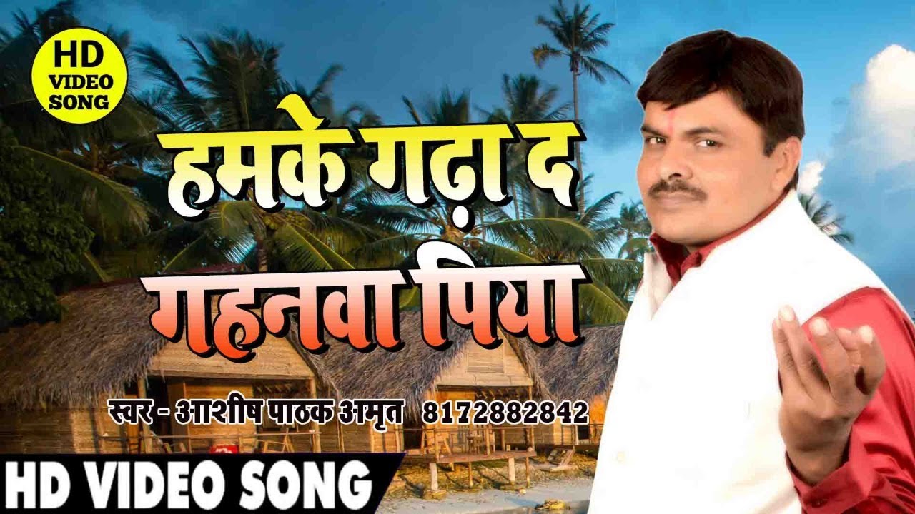 #Video || #Ashish_Pathak_amrit | हमके गढ़ा द गहनवा पिया | Awadh ke holi ...