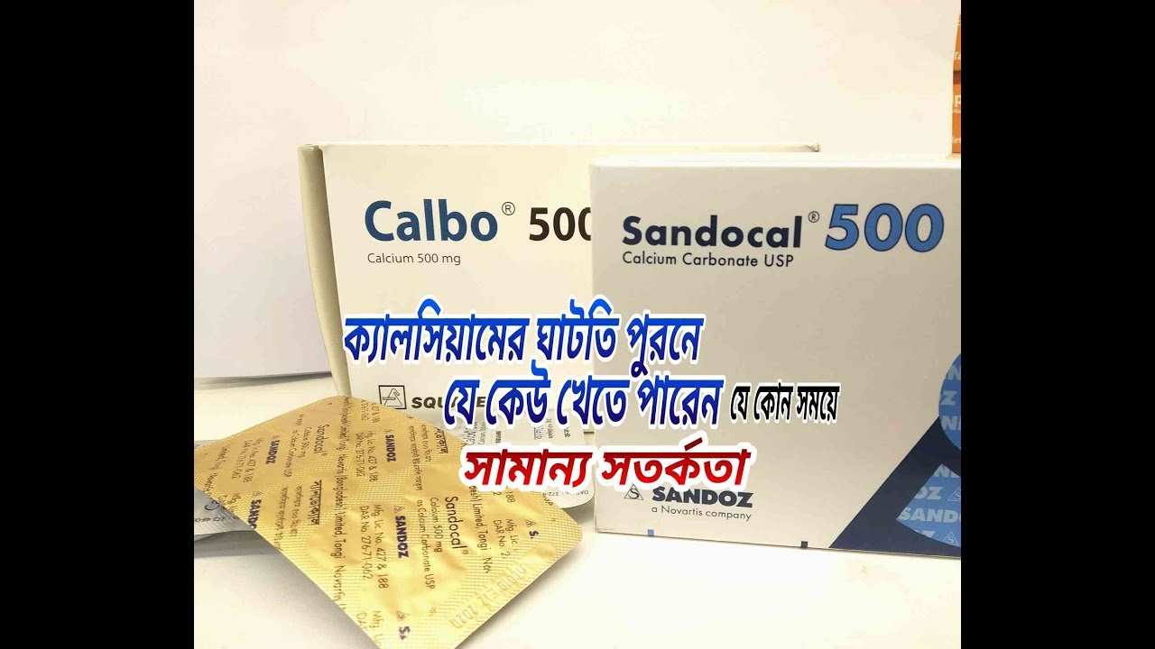 Calcium Carbonate |হাড় ও দাঁত সুগঠনে ও মজবুত করতে কখন খাব| calbo ...