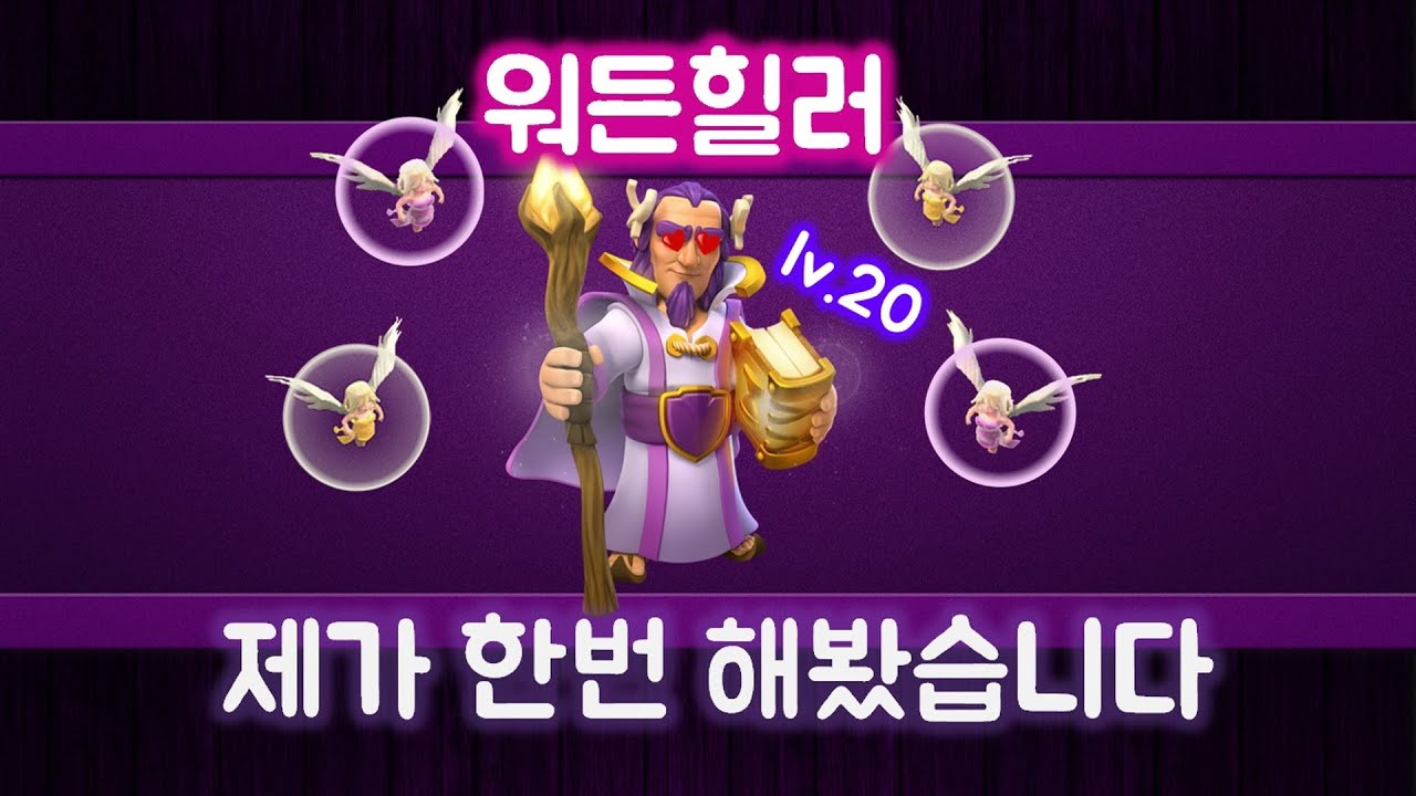 Clash of Clans (COC) - 소문만 무성한 워든힐러 과연!? - grand warden walk? - YouTube