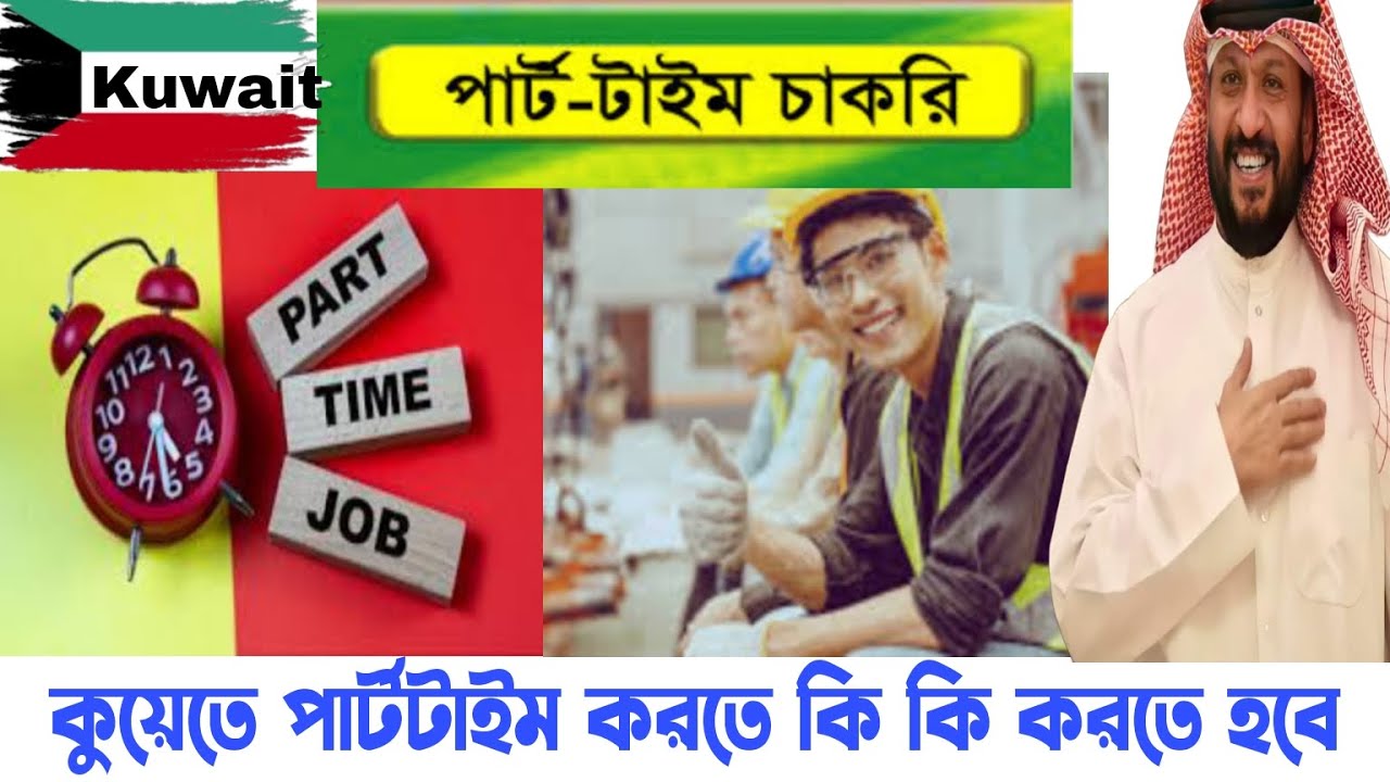 কুয়েতে পার্টটাইম করতে কি করতে হবে!। Kuwait part-time job latest update ...