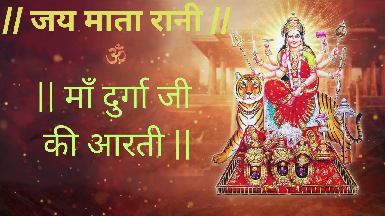 Mata Rani ji ki Arti || दुर्गा जी की आरती || - YouTube