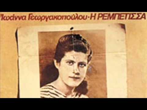 ΤΙ ΣΟΥ ΕΦΤΕΞΕ Η ΚΟΠΕΛΑ - ΙΩΑΝΝΑ ΓΕΩΡΓΑΚΟΠΟΥΛΟΥ - ΓΙΩΡΓΟΣ ΜΗΤΣΑΚΗΣ - YouTube