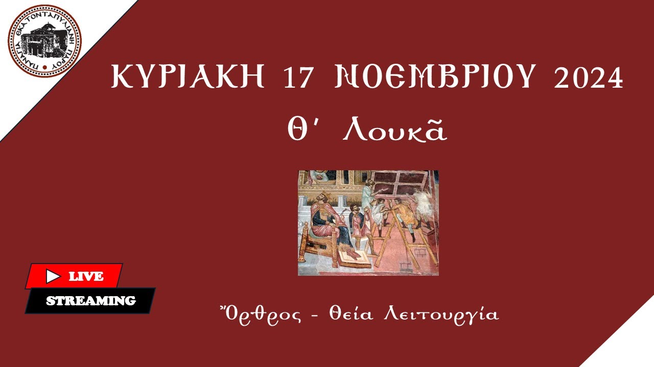 Κυριακή 17 Νοεμβρίου 2024 - Θ' Λουκᾶ - YouTube