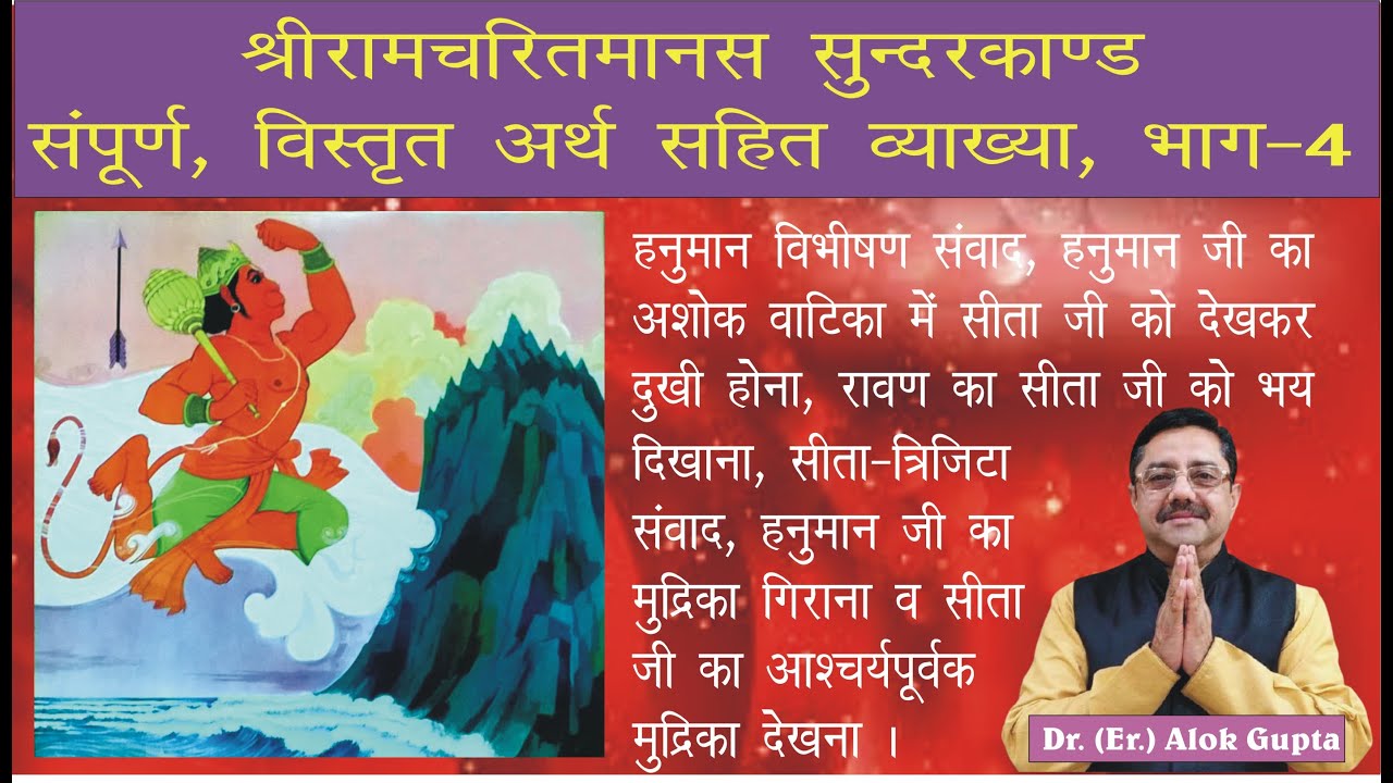 Sunderkand full meaning Part-4 I सुंदरकांड सम्पूर्ण अर्थ भाग-4 - YouTube