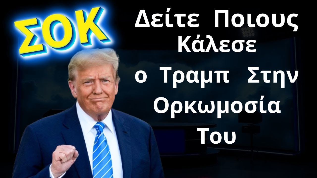 ΣΟΚ ! ! - Ποιους Κάλεσε ο Ντόναλντ Τραμπ Στην Ορκωμοσία Του ? - YouTube