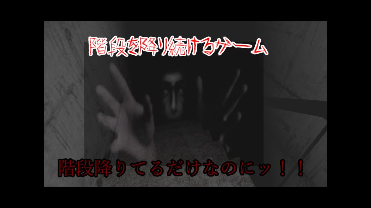 【フリーホラーゲーム実況】階段を降り続けるホラーゲーム？【The Endless Stairwell】 - YouTube