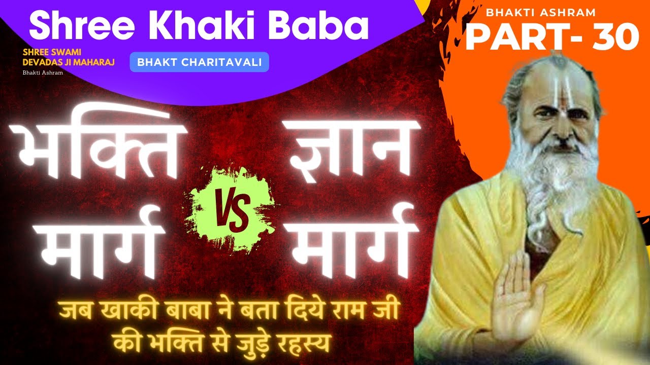 EP 30 Khaki Baba Sarkar जब खाकी बाबा ने बता दिये राम जी की भक्ति से ...